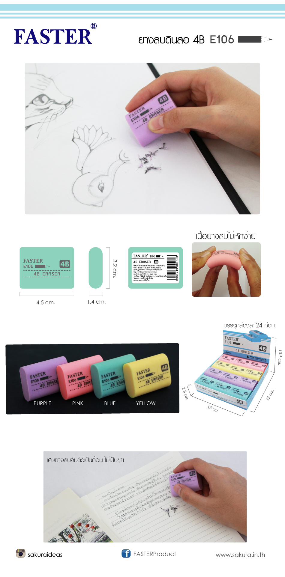 ยางลบดินสอ 4B FASTER E106